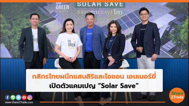 กสิกรไทยผนึกแสนสิริและไอออน เอนเนอร์ยี่ เปิดตัวแคมเปญ “Solar Save” | Share2Trade